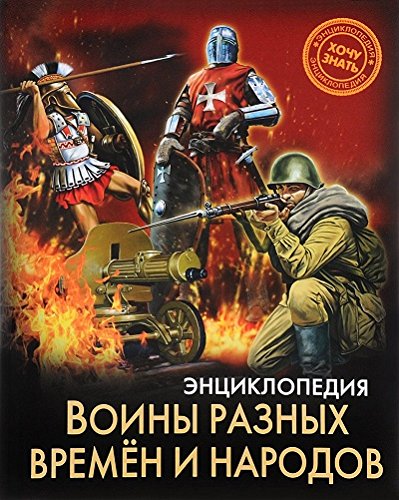 Khochu znat'. Voiny raznykh vremen i narodov by Pavlov Dmitrii | Goodreads