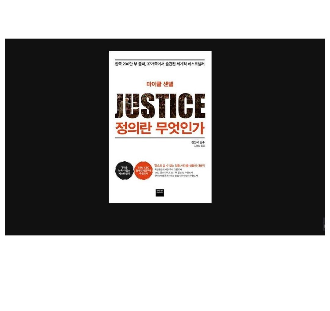 Justice[korean version] by Michael J. Sandel | Goodreads