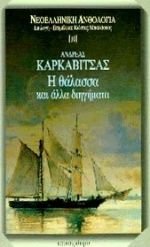 Η Θάλασσα και Άλλα Διηγήματα by Andreas Karkavitsas | Goodreads