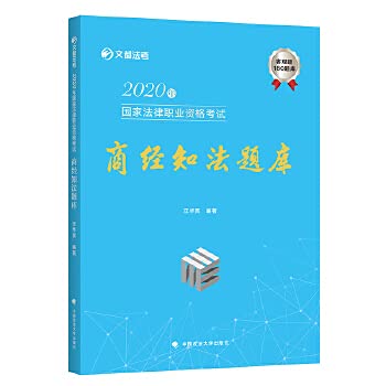 2020 National legal professional qualification exam question bank ...