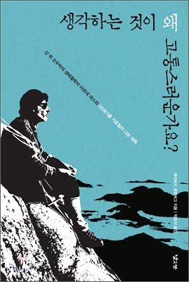 Why is it painful to think? (Korean Edition) by David Rothenberg ...