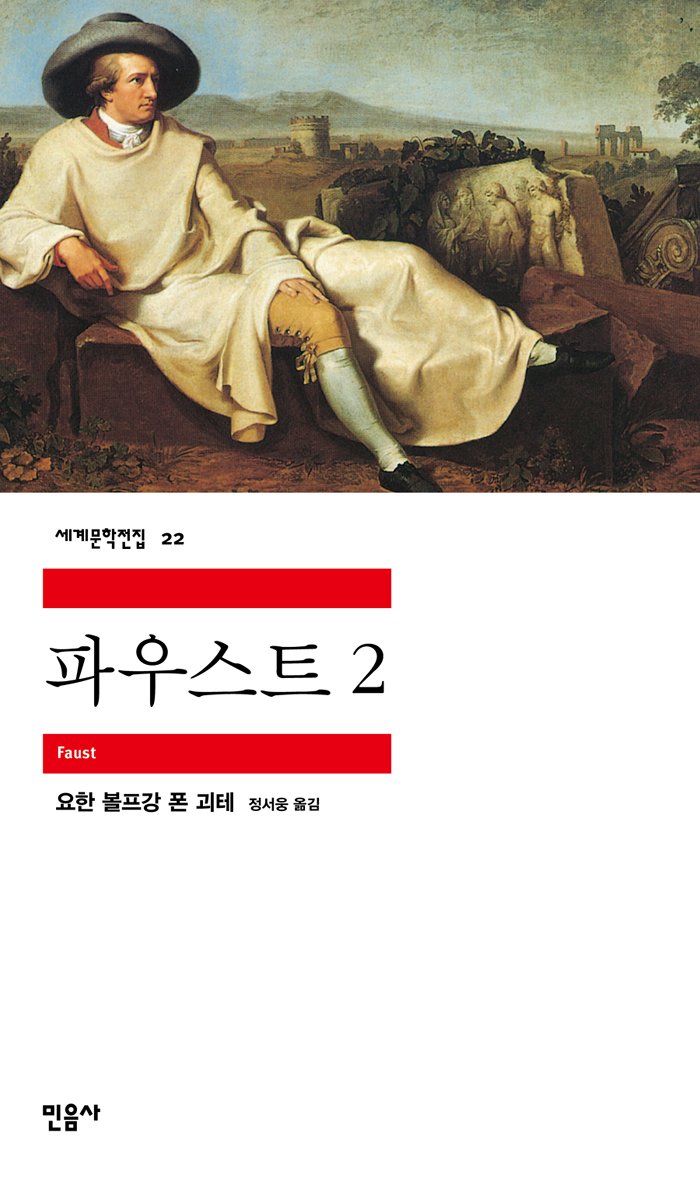 Faust: Part 2 (1831) (Korea Edition) by Johann Wolfgang von Goethe ...