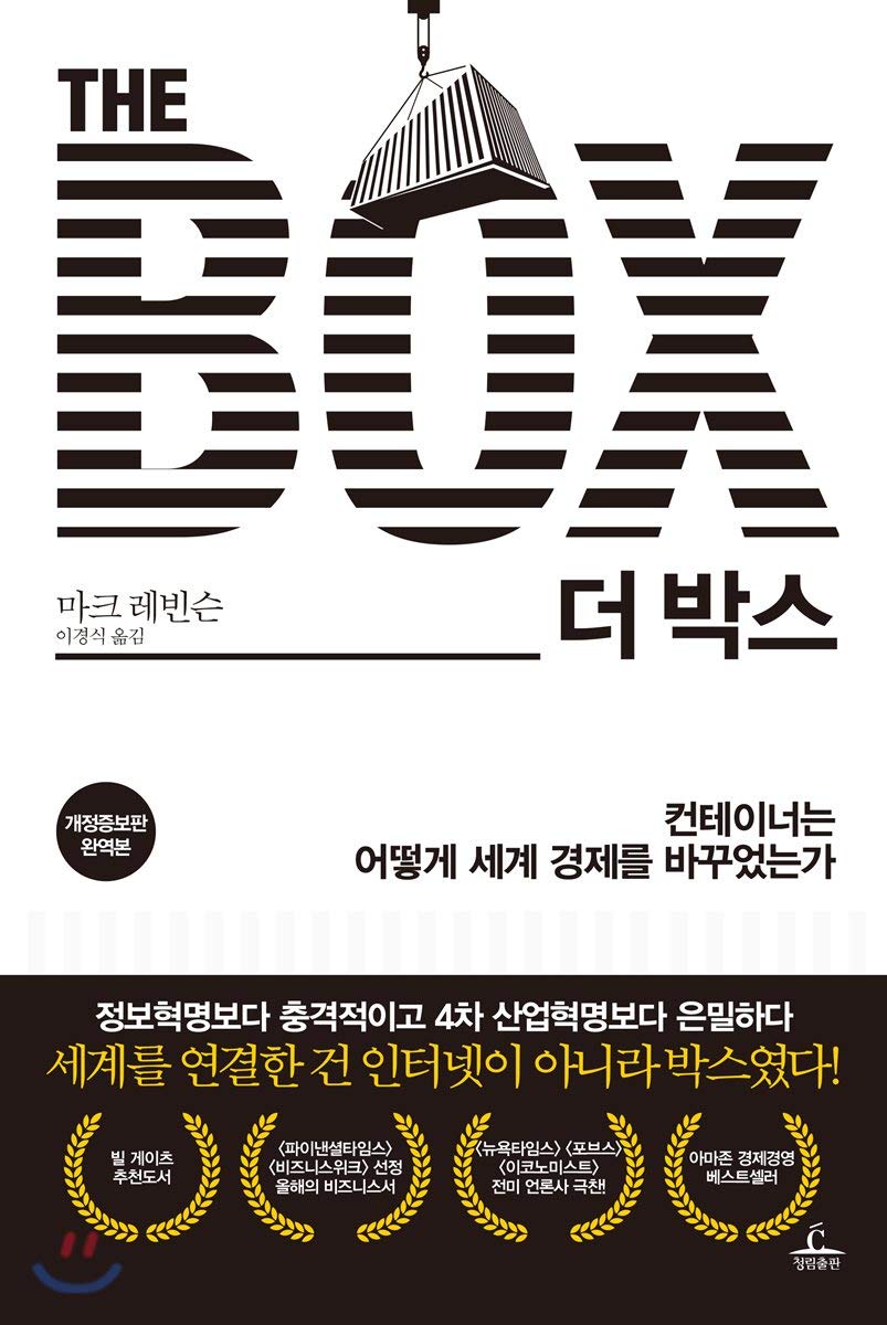 THE BOX THE BOX (Korean Edition) by Marc Levinson | Goodreads