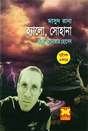 Masud Rana-74+75: Hello+ Sohana-1+2 | মাসুদ রানা - ৭৪+৭৫ : হ্যালো ...