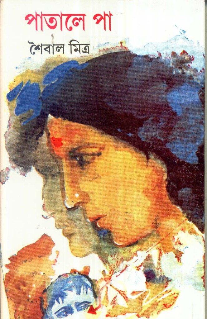 Pātāle pā (Bengali Edition) by Saibala Mitra | Goodreads