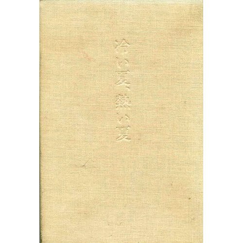 Tsumetai natsu, atsui natsu (Japanese Edition) by Akira Yoshimura ...
