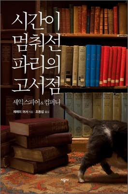 An old bookstore in Paris where time has stopped by Jeremy Mercer ...