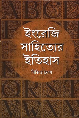 ইংরেজি সাহিত্যের ইতিহাস | Engrejee Sahiyer Etihas by Bijit Ghosh ...