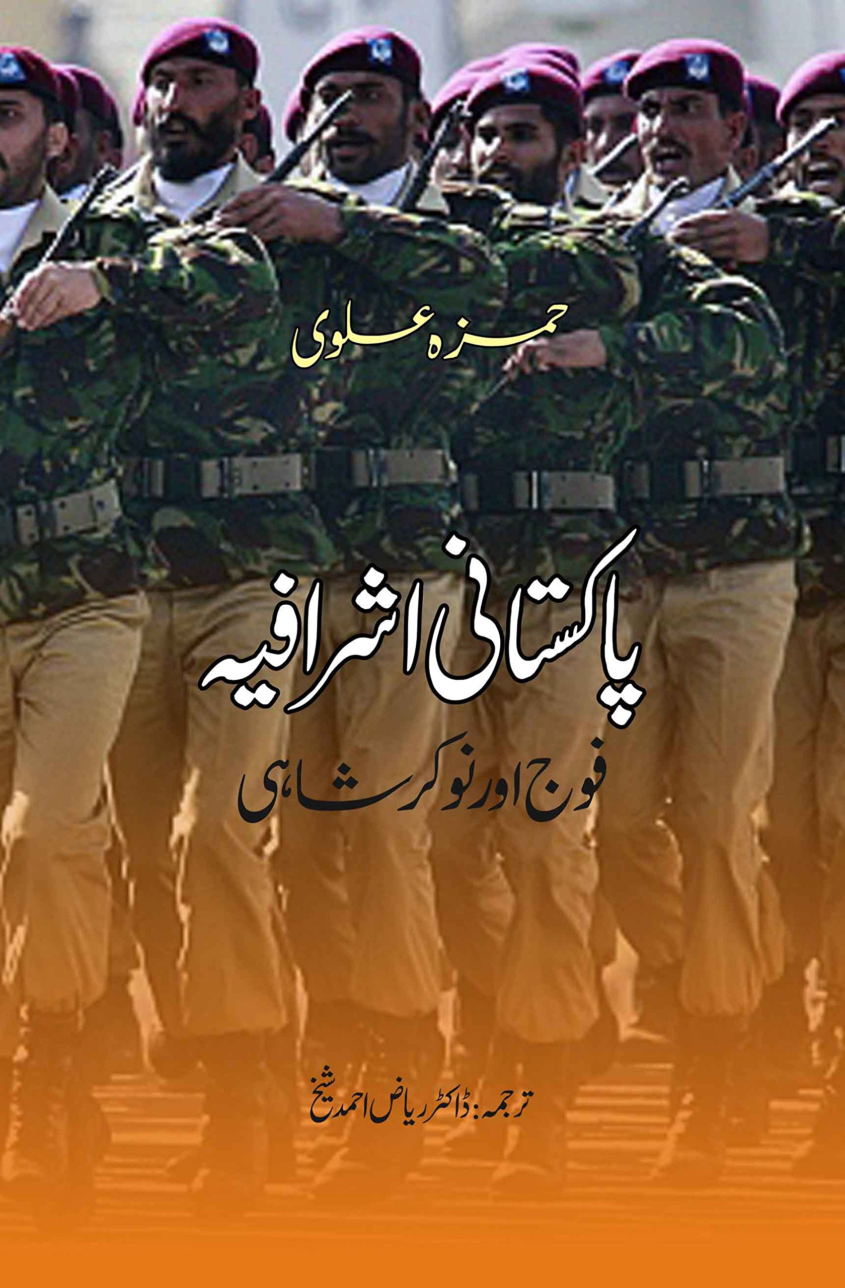 Pakistani Ashrafia: Fauj Aur Nokar Shahi by Hamza Alvi | Goodreads