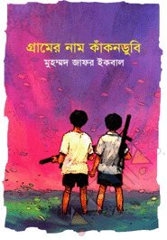 Gramer Nam Kakondubi by Muhammed Zafar Iqbal | Goodreads