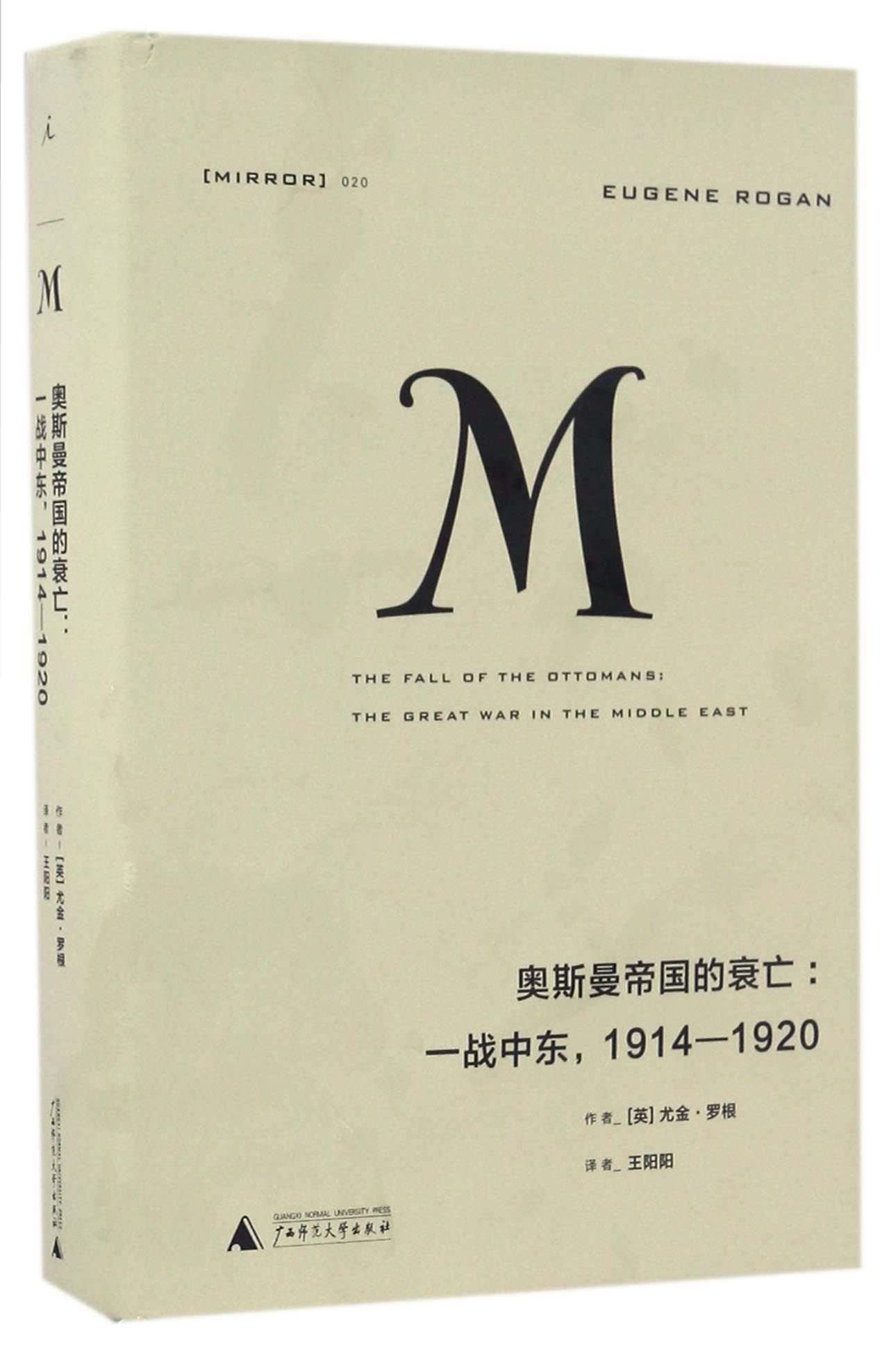 奥斯曼帝国的衰亡--一战中东1914-1920(精) by Eugene Rogan | Goodreads