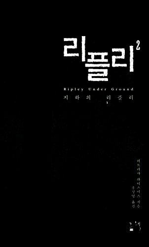 Ripley Under Ground (Korea Edition) by Patricia Highsmith | Goodreads