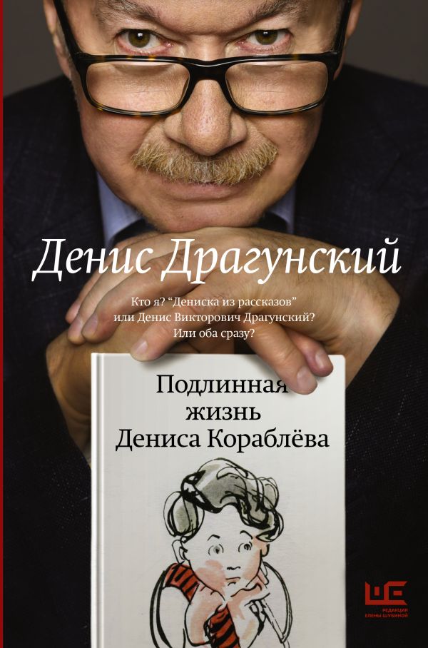 Подлинная жизнь Дениса Кораблёва. Кто я? "Дениска из рассказов" или ...