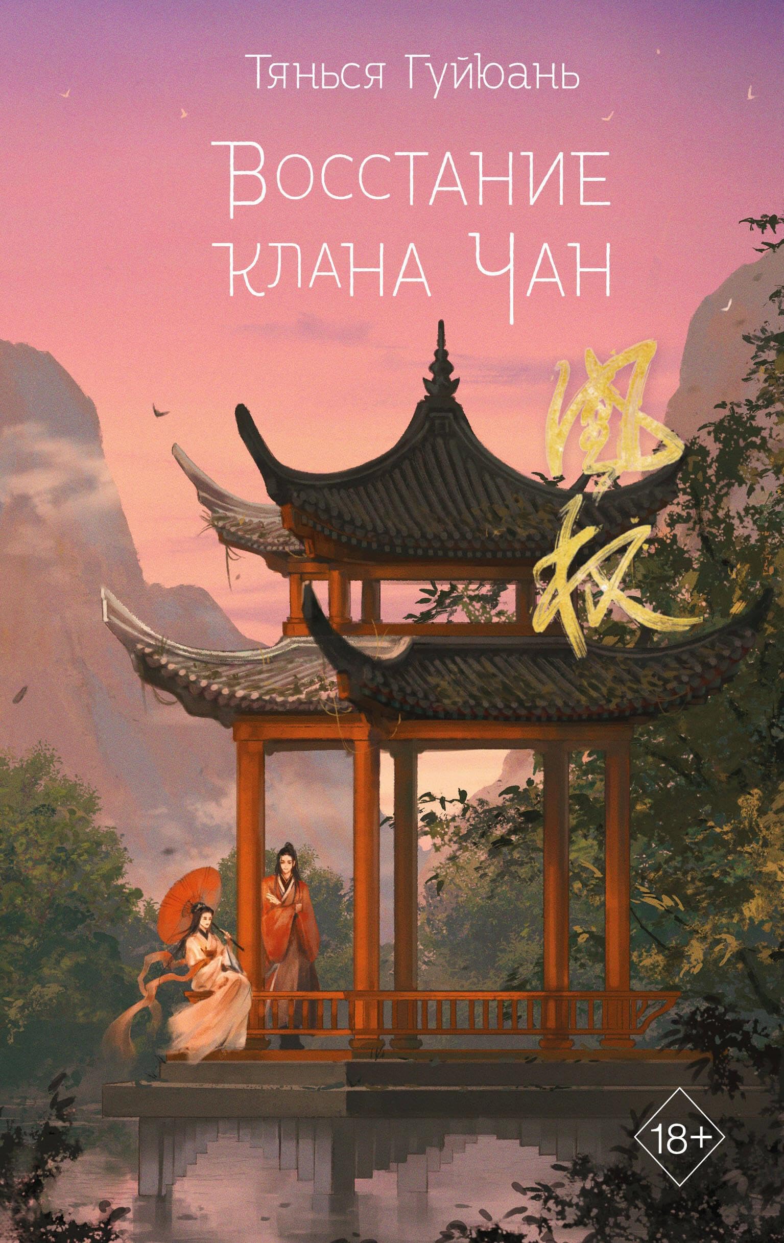 Восстание клана Чан (Восхождение фениксов, #2) by Tian Xia Gui Yuan ...