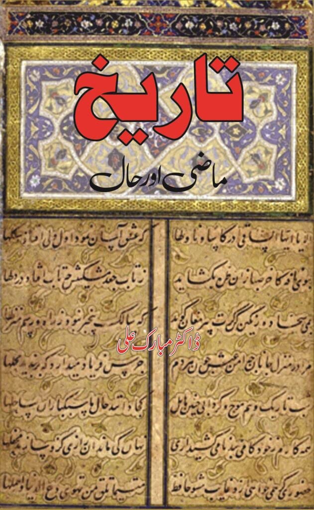Tareekh Mazi Aur Haal by Dr. Mubarak Ali by Mubarak Ali | Goodreads