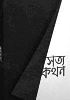 Shottokothon | সত্যকথন by Arif Azad | Goodreads