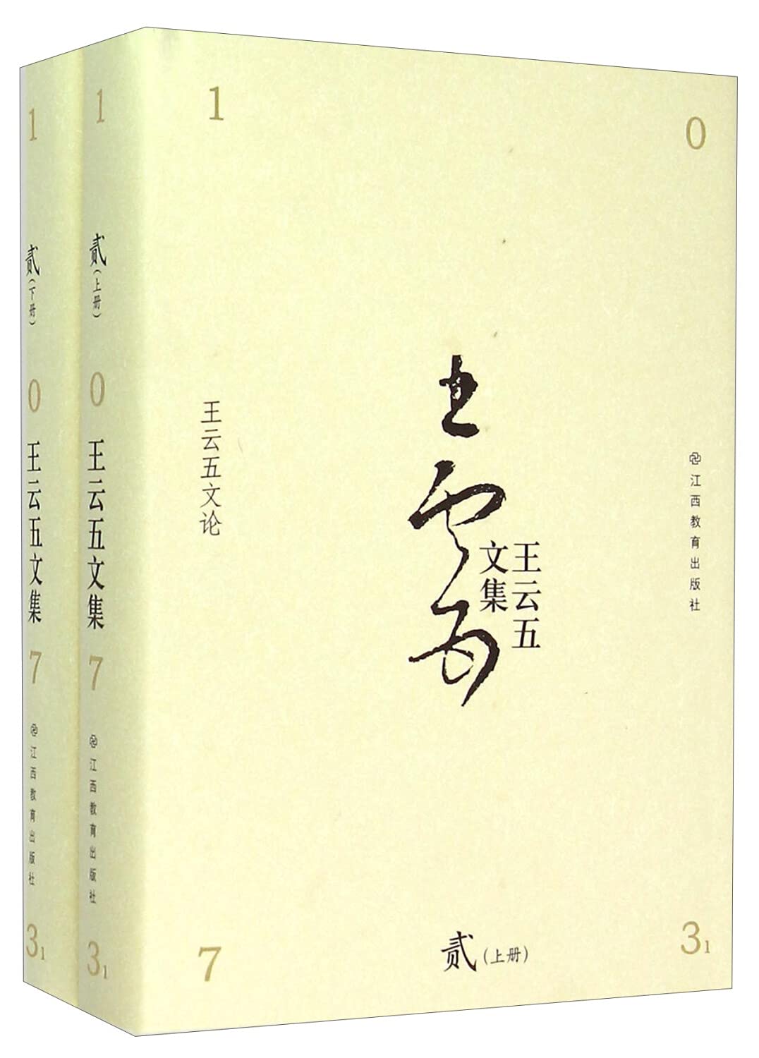 Wang Yun-wu Collection: Wang Yun-wu Literary Theory (Set 2 Volumes) by ...