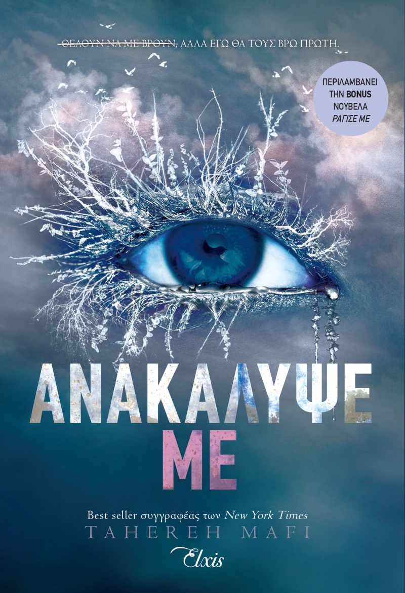 Ανακάλυψέ με (Shatter me, #2) by Tahereh Mafi | Goodreads