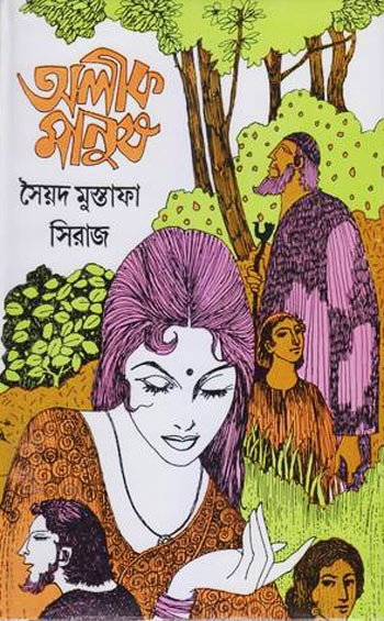 অলীক মানুষ by Syed Mustafa Siraj | Goodreads