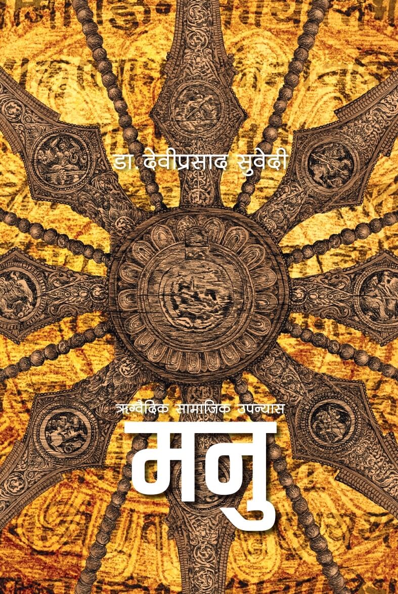 मनु [Manu] by Devi Prasad Subedi | Goodreads
