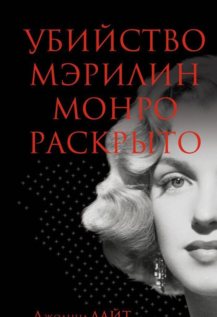 Ubiistvo Merlin Monro raskryto by Lait Dzh. | Goodreads
