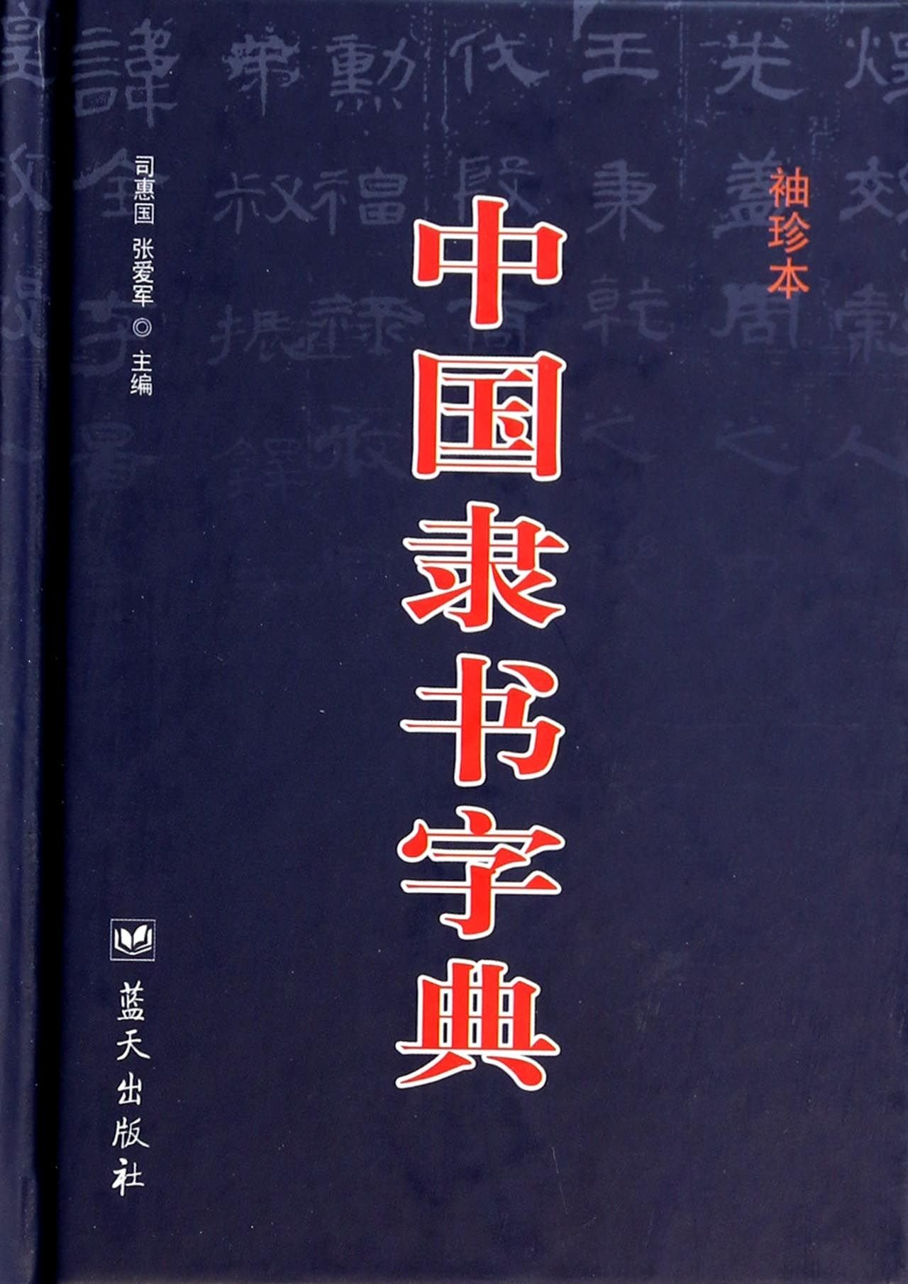 China's official script dictionary (pocket) by SI HUI GUO . ZHANG AI ...
