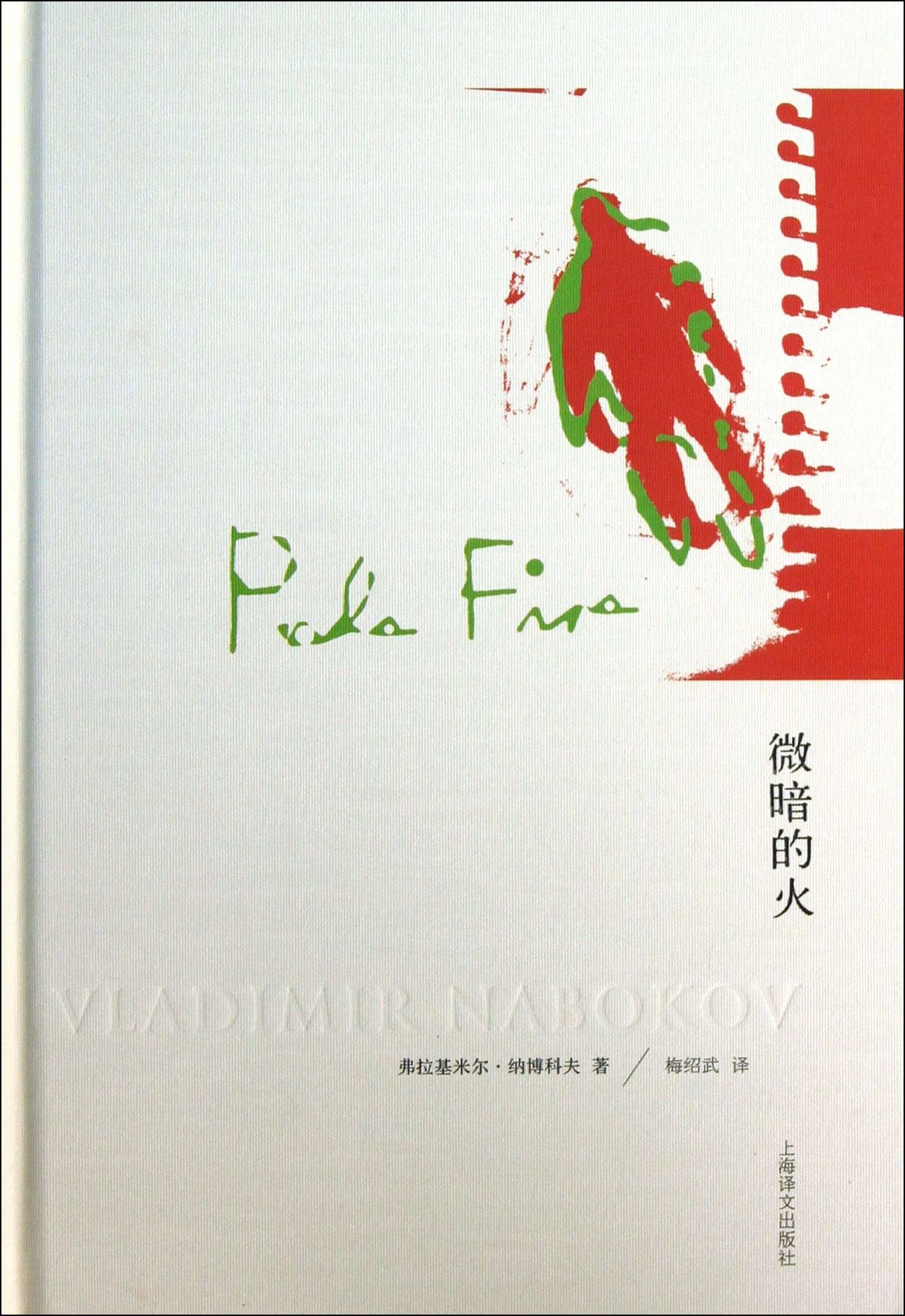 Pale Fire ( Nabokov anthology )(Chinese Edition) by Vladimir Nabokov ...