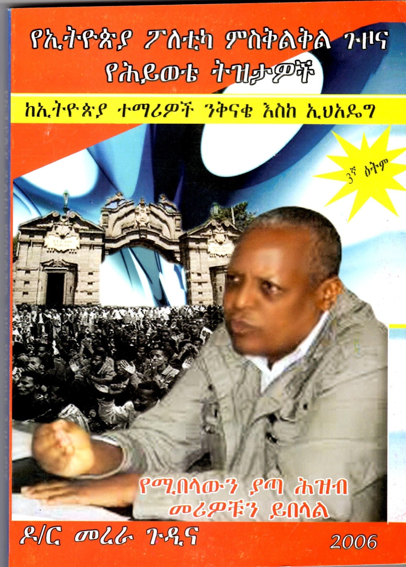 Ethiopian Politics & My Memoir 2014: From Students' Movement to EPRDF ...