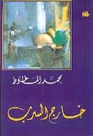 Khārij al-sirb (Manshūrāt al-Madá) by Muḥammad Māghūṭ | Goodreads