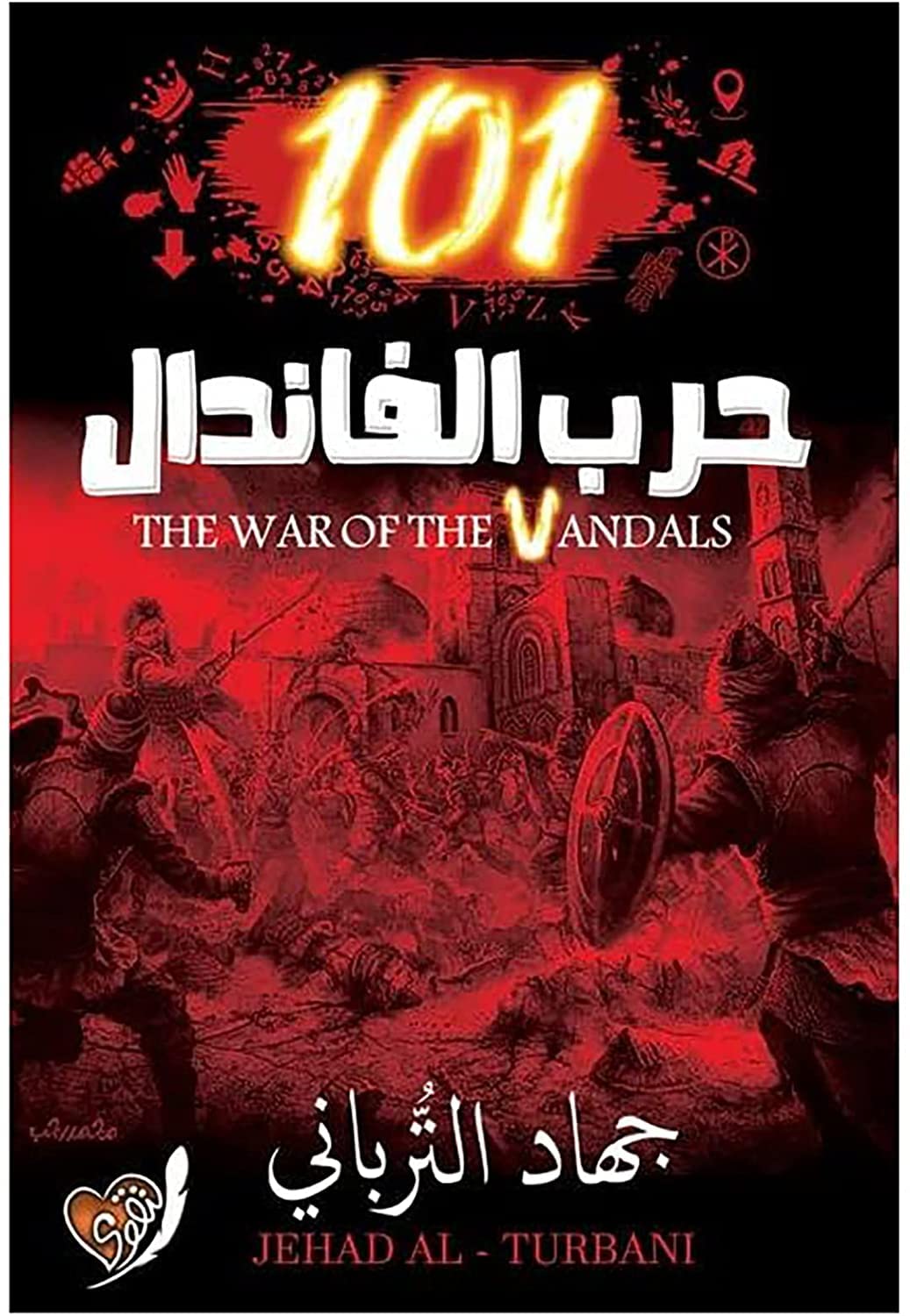 ١٠١ حرب الفاندال جهاد الترباني دار التقوي للنشر كتاب مبهر ‎كتاب ...