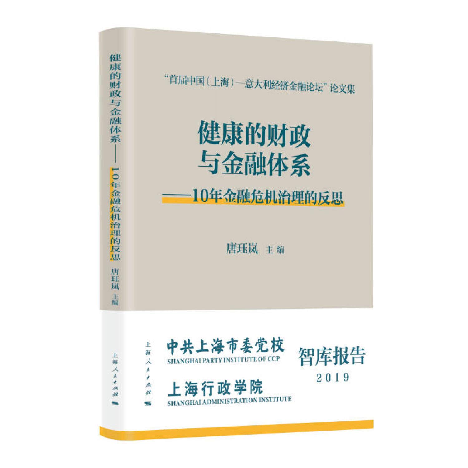 健康的财政与金融体系——10年金融危机治理的反思 by TANG JUE LAN BIAN | Goodreads