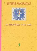 i neraida tis gis / η νεραιδα της γης by tsalikoglou foteini ...