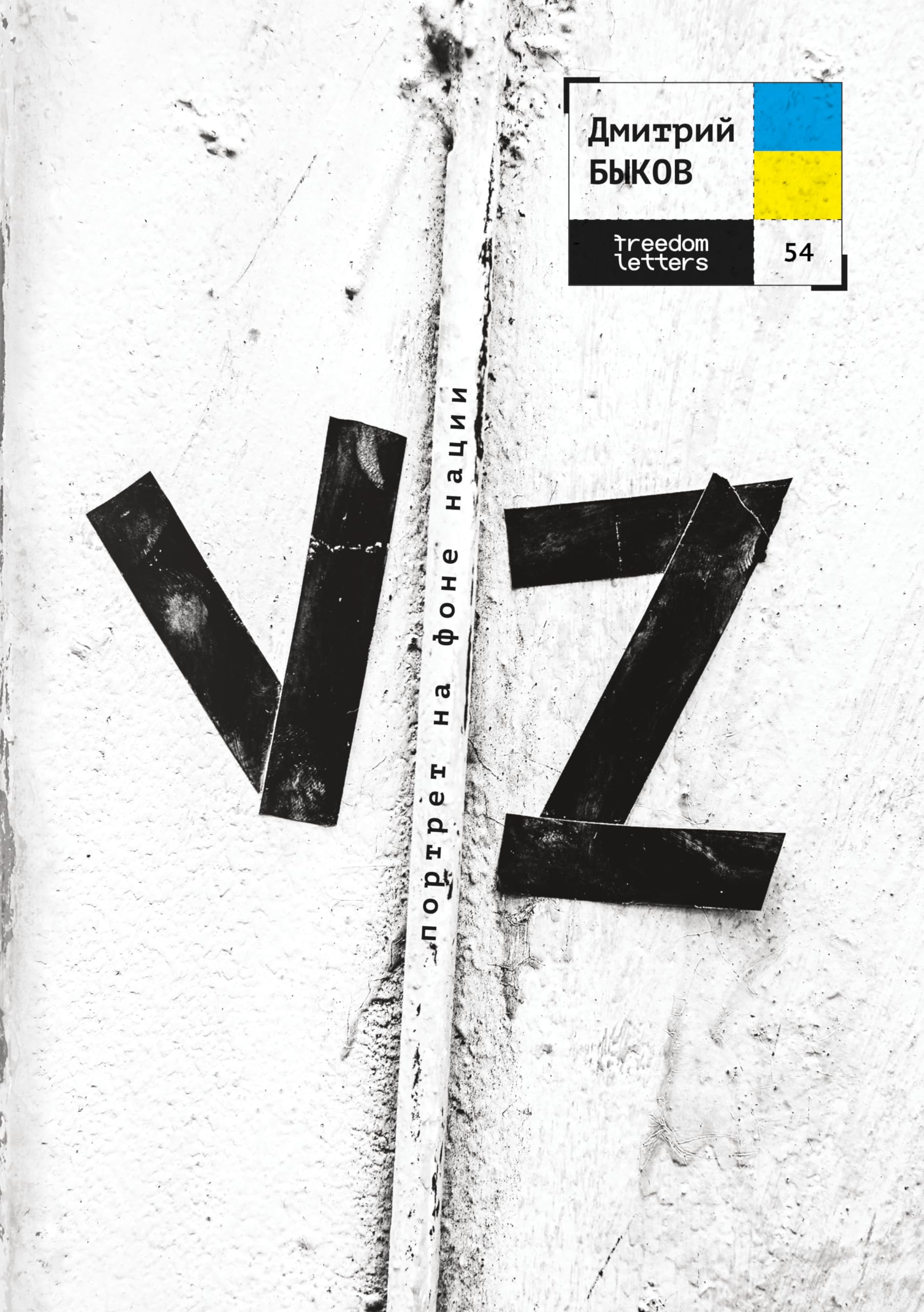 VZ. Портрет на фоне нации (Russian Edition) by Dmitry Bykov | Goodreads