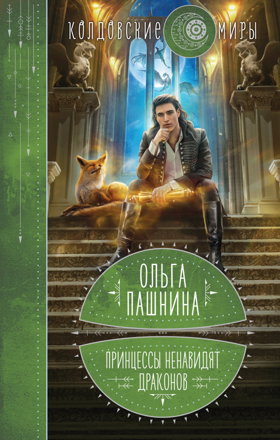 Принцессы ненавидят драконов by Ольга Пашнина | Goodreads