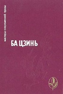 Избранное by Ba Jin | Goodreads
