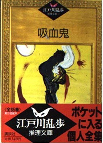 Vampire (Edogawa Rampo reasoning Novel) (1988) ISBN: 4061952129 ...