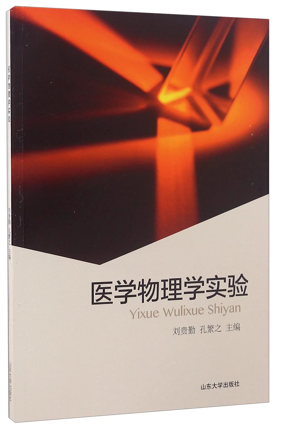 Medical physics experiment by KONG FAN ZHI BIAN LIU GUI QIN | Goodreads