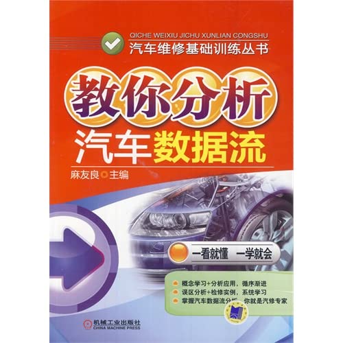Teach your car data flow analysis(Chinese Edition) by Ma You Liang ...