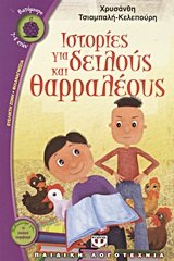 Ιστορίες για δειλούς και θαρραλέους by Χρυσάνθη Τσιαμπαλή | Goodreads