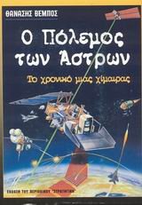 Ο Πόλεμος των Άστρων: Το χρονικό μιας χίμαιρας by Θανάσης Βέμπος ...