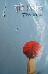 বৃষ্টি বিলাস by Humayun Ahmed | Goodreads