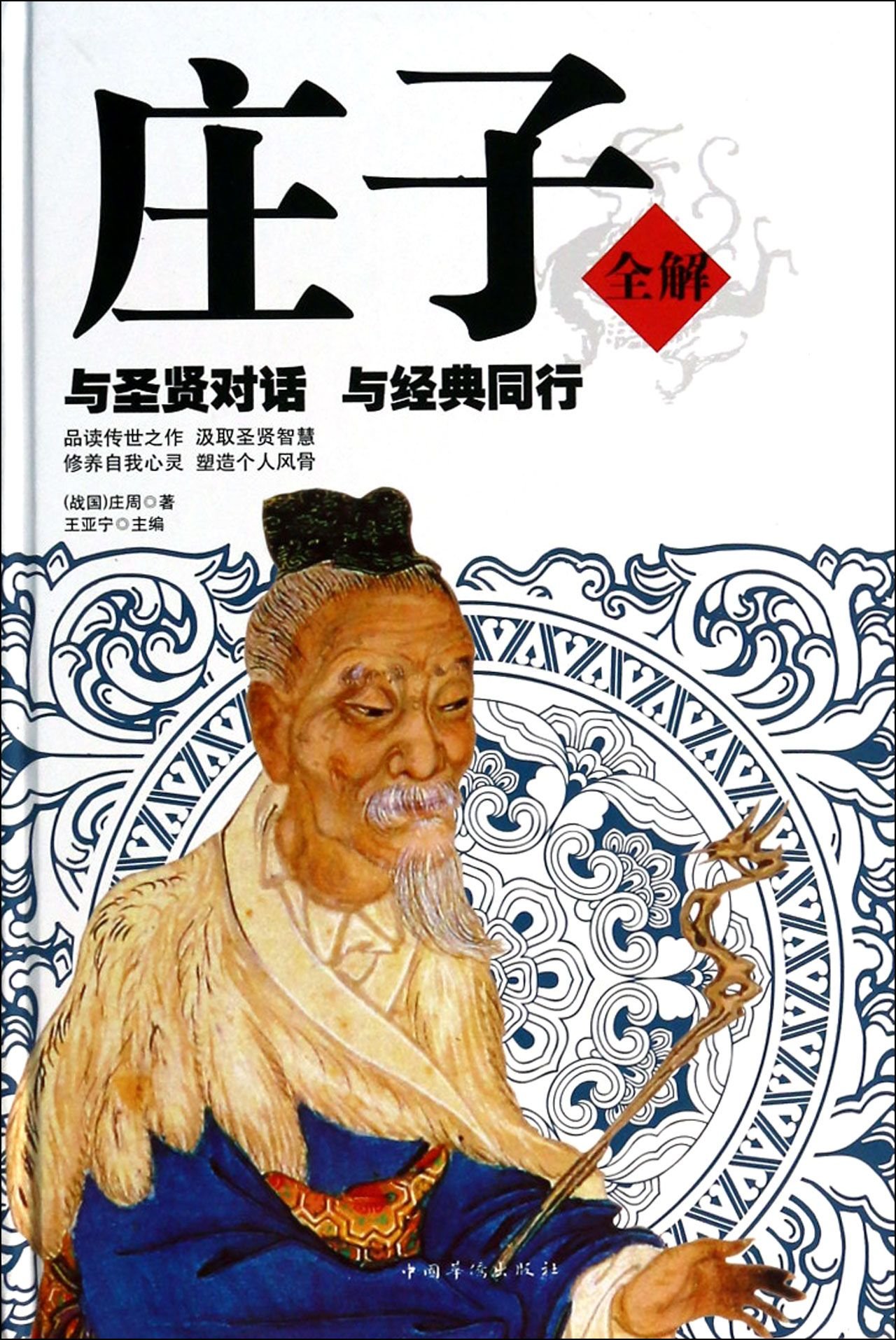 Zhuangzi full solution(Chinese Edition) by [ ZHAN GUO ] ZHUANG ZHOU ...