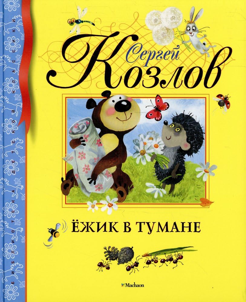 Ezhik v tumane by Kozlov Sergej | Goodreads