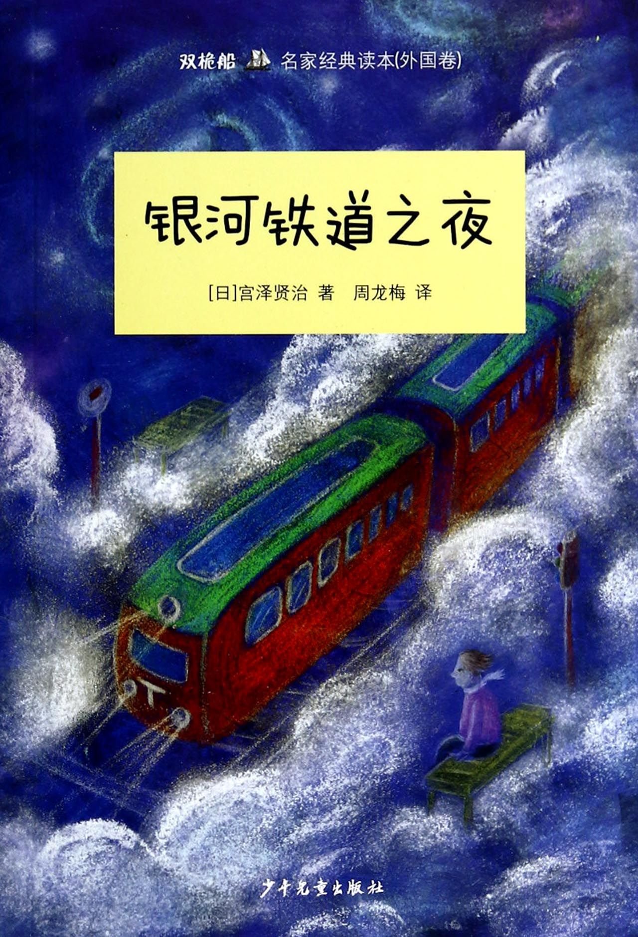 Brig famous classic Reader: Galaxy Night (foreign volumes) by GONG ZE ...