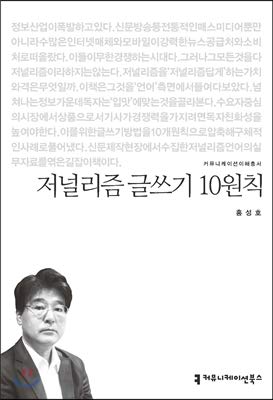 10 principles of journalism writing (Korean Edition) by Hong Sung Ho ...