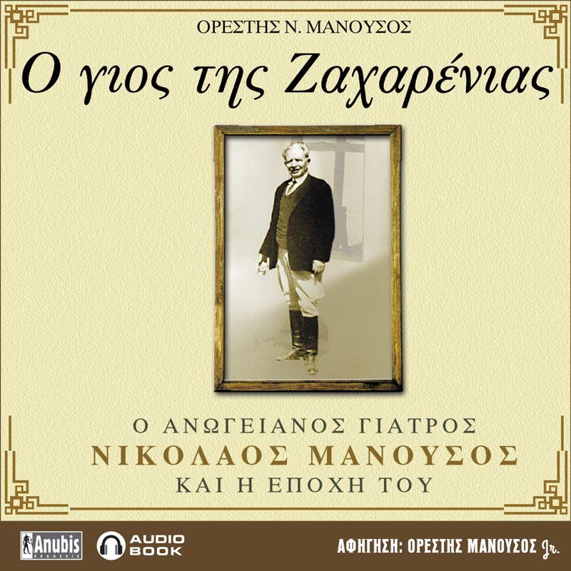 Ο γιος της Ζαχαρένιας by Ορέστης Ν. Μανούσος | Goodreads