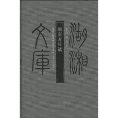 Hunan Library: Hunan villages and towns (hardcover) by LI YU CUN ...