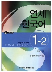 Yonsei Korean 1-2 : Lesson 6~10 [english version][003kr] by Korean Language Institute Yonsei ...