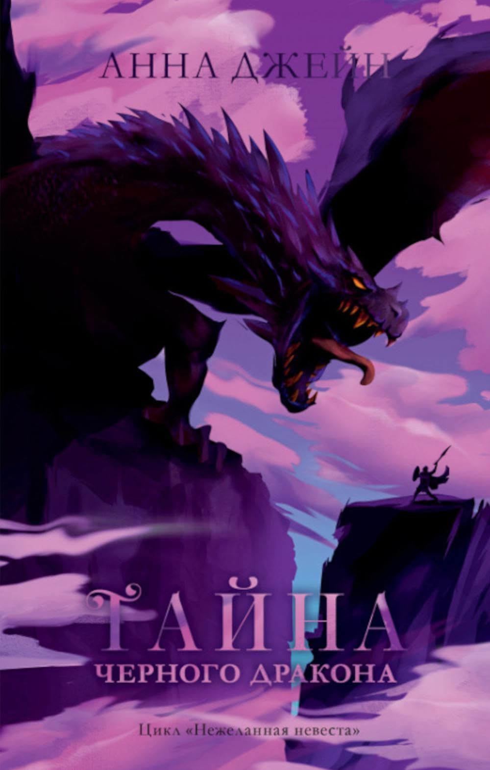 Тайна черного дракона (Нежеланная невеста, #2) by Анна Джейн | Goodreads