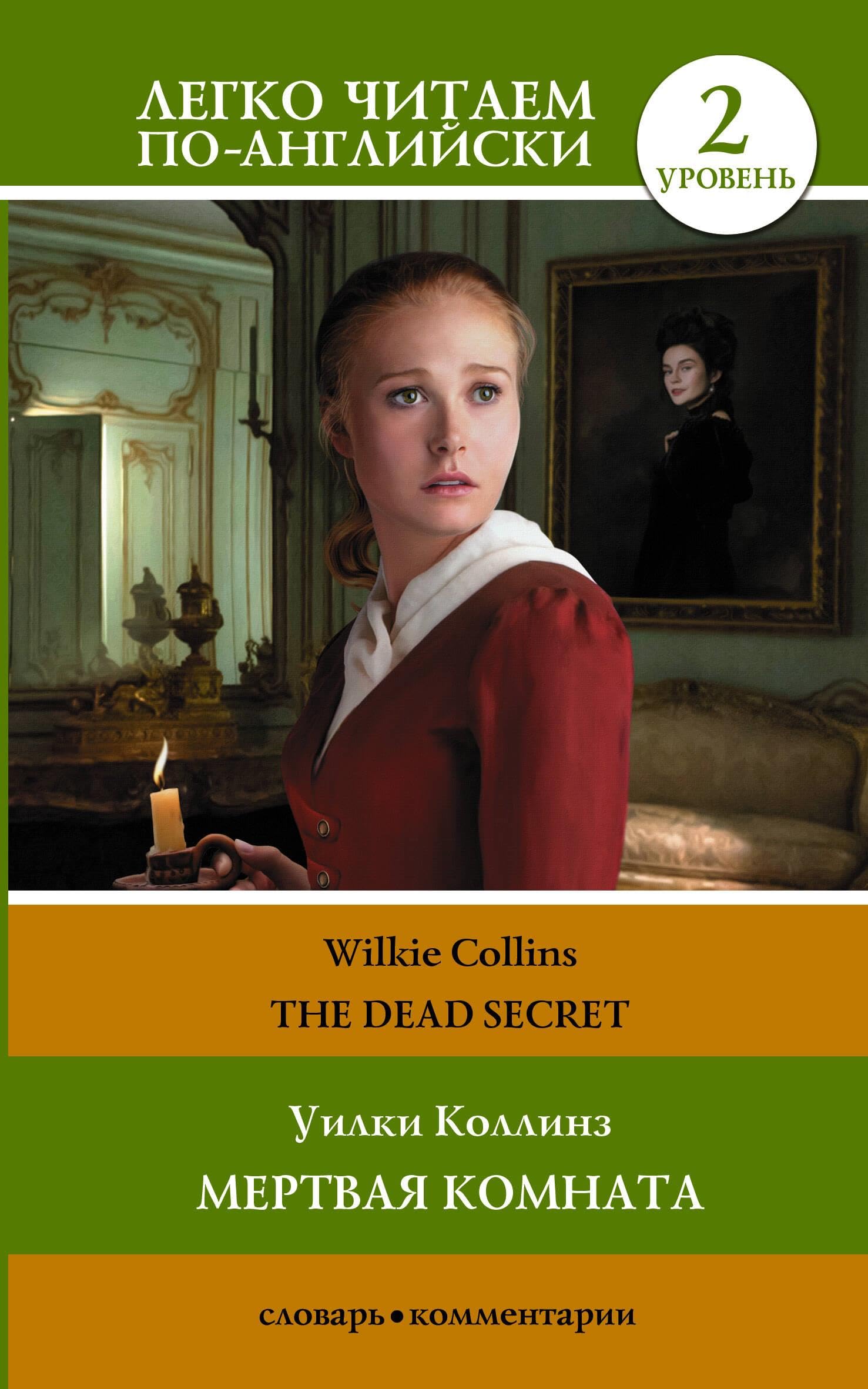 Mertvaja komnata. Uroven 2 = The Dead Secret by Kollinz Uilki | Goodreads